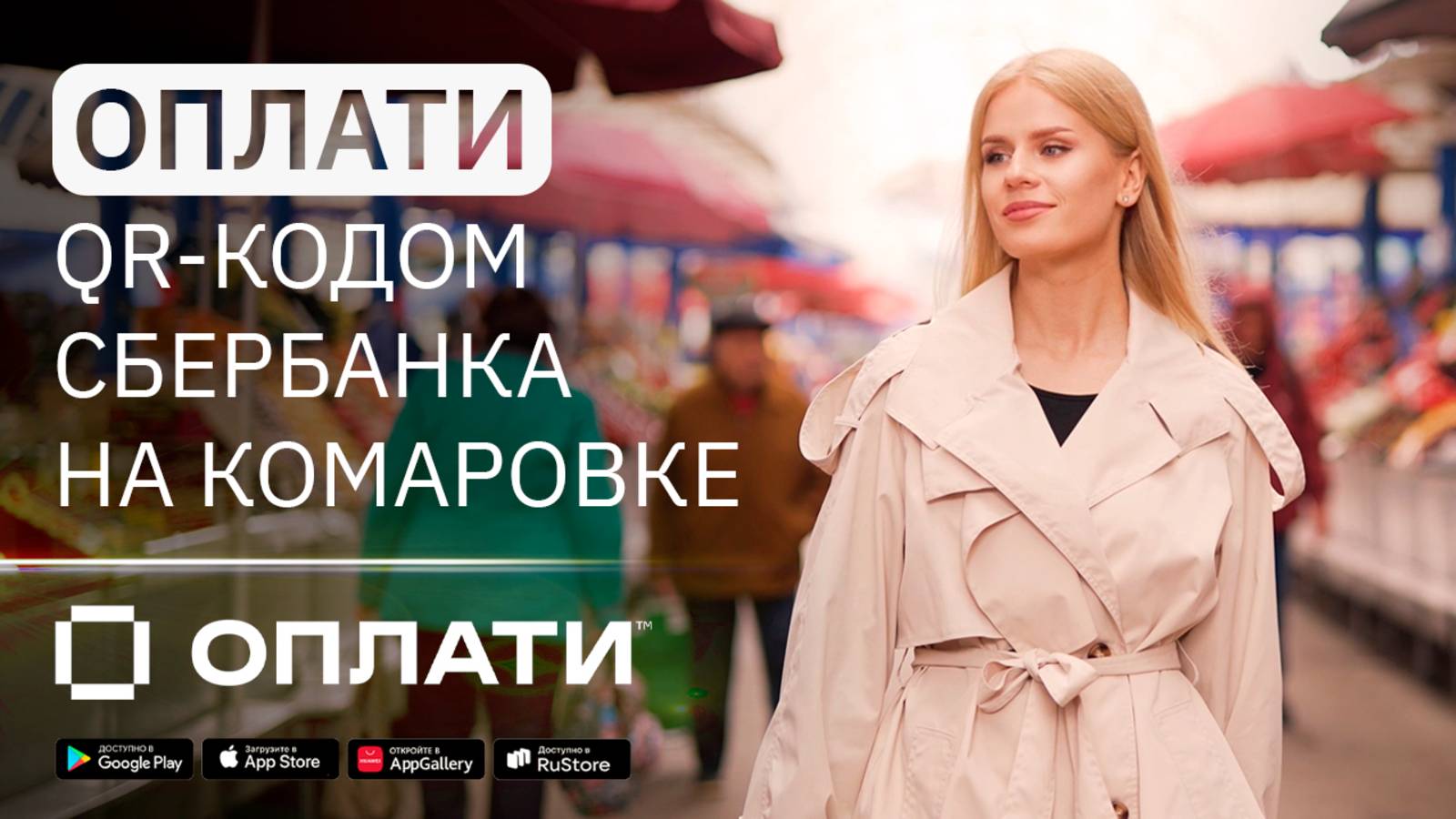 Россияне могут покупать по QR Сбера на Комаровке в Минске везде, где есть Оплати #оплати #сберм