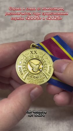 Медаль «20 лет ФГУП «Охрана» Росгвардии»