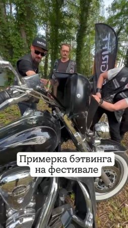 Примерка бэтвинга Moto Griff на фестивале