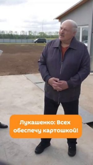 Лукашенко: Всех обеспечу картофелем!