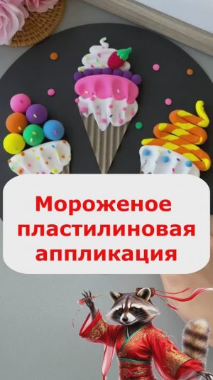 Мороженое из  пластилина аппликация для детей.