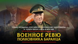 Трамп провалил российско-украинские переговоры, а теперь винит Киев и Москву | 17.06.2025