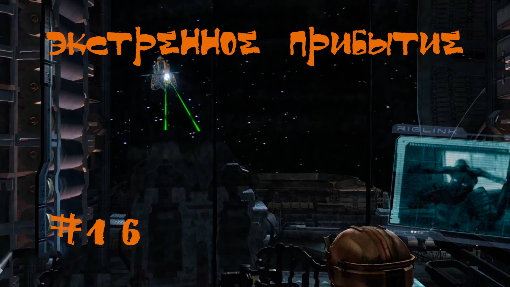 Dead Space 2008 Прохождение | Экстренное прибытие | #16
