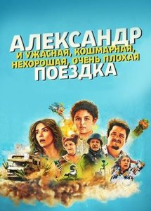Александр и ужасная, кошмарная, нехорошая, очень плохая поездка (2025)