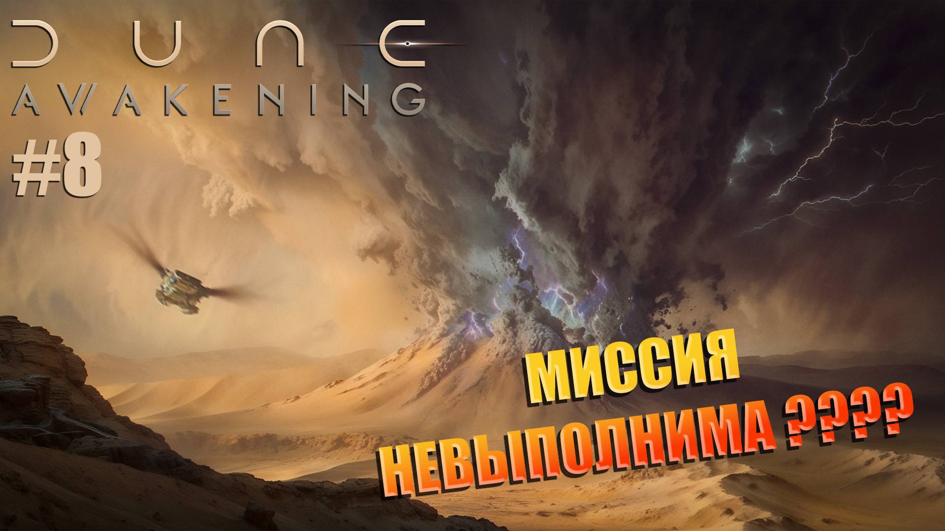 Dune: Awakening - ч.8 "Заклинило миссию или я туплю"
