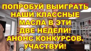 ПОПРОБУЙ ВЫИГРАТЬ НАШИ КЛАССНЫЕ МАСЛА В ЭТИ ДВЕ НЕДЕЛИ! АНОНС КОНКУРСОВ. УЧАСТВУЙ!