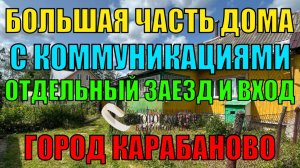 Продается большая часть дома на участке 5,6 соток в гор. Карабаново, Владимирская обл.