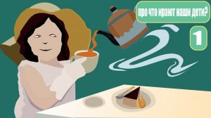 Квест для детских психологов и вдумчивых родителей. Тренируемся понимать игру детей.