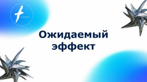 Ожидаемый эффект