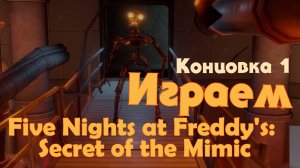 ИГРАЕМ В FNaF: Secret of the Mimic - Часть 7 - Концовка 1