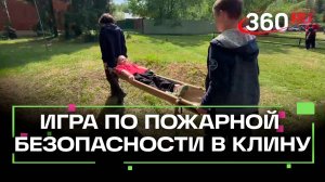 Игра по пожарной безопасности в Клину