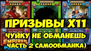 КРУТОЙ ПРИЗЫВЫ Х11))) // ЧУЙКА СРАБОТАЛА // ЧАСТЬ 2 // Empires Puzzles / SUMMONS