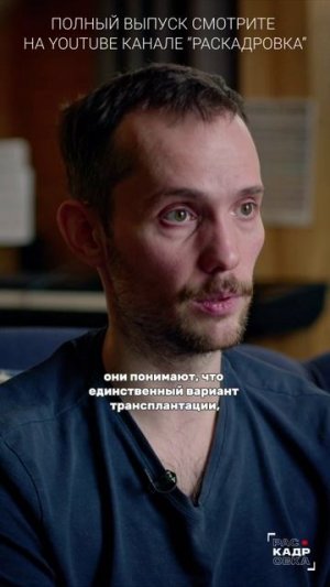 Реципиент может отказаться от пересадки в любой момент 🫀

Полный выпуск на канале "Раскадровка"