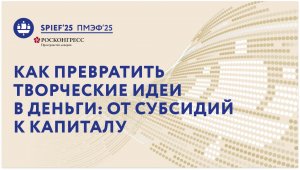 Как превратить творческие идеи в деньги: от субсидий к капиталу