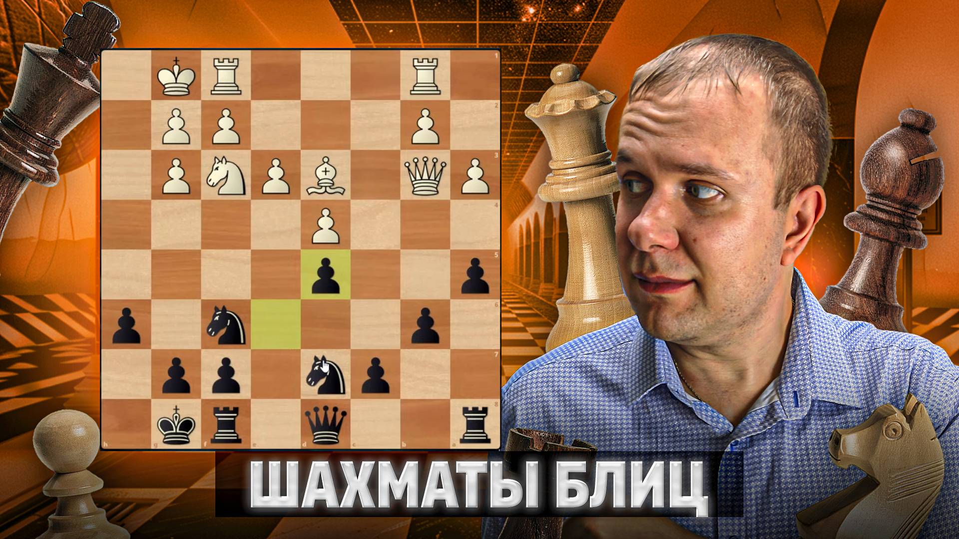 Несправедливое распределение рейтинга. Шахматы блиц