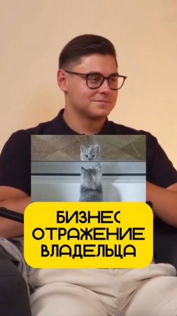 Бизнес - это отражение его владельца.