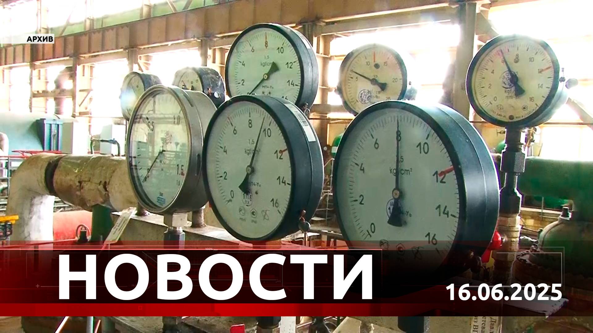 Новости. Выпуск от 16 июня 2025 года