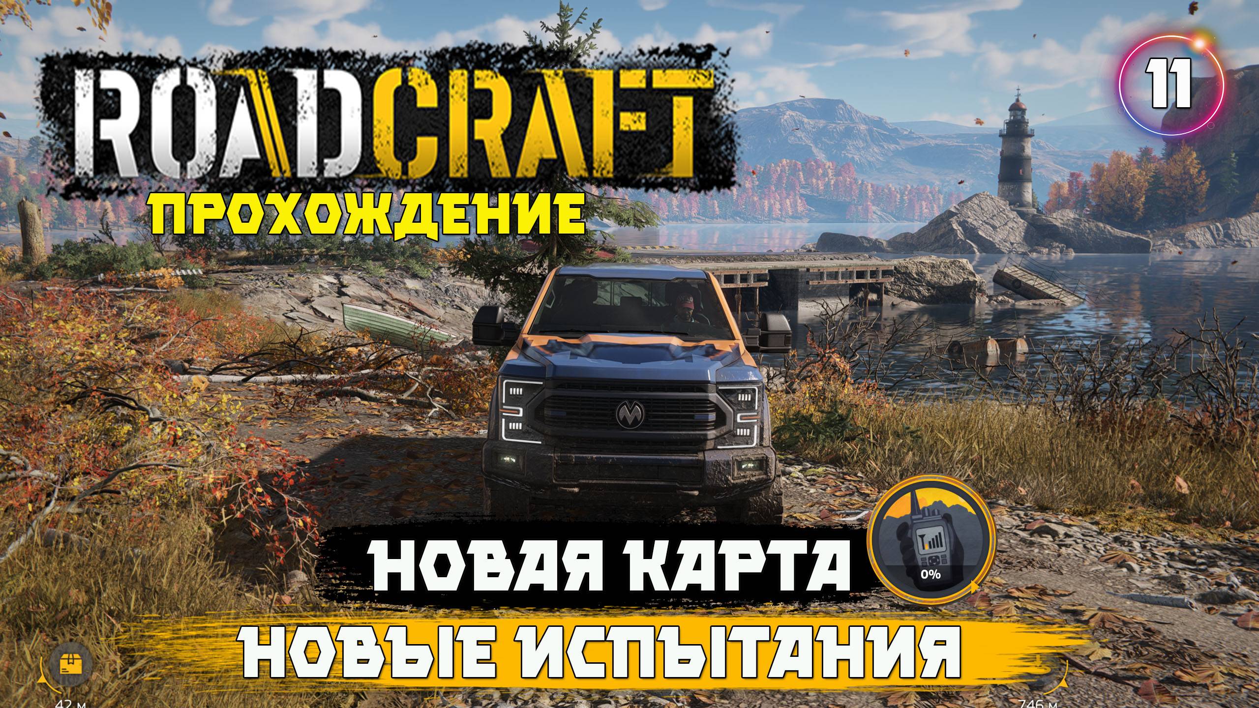RoadCraft, прохождение . Новая , сложная  карта и новые испытания   . 11 серия