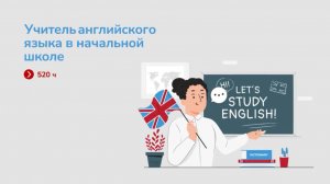 Учитель английского языка в начальной школе (520ч)