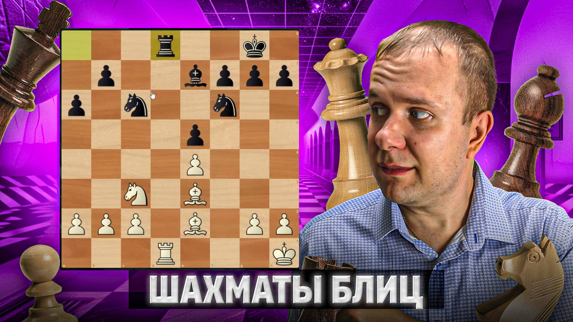 Слон против коня - легендарная битва. Шахматы блиц