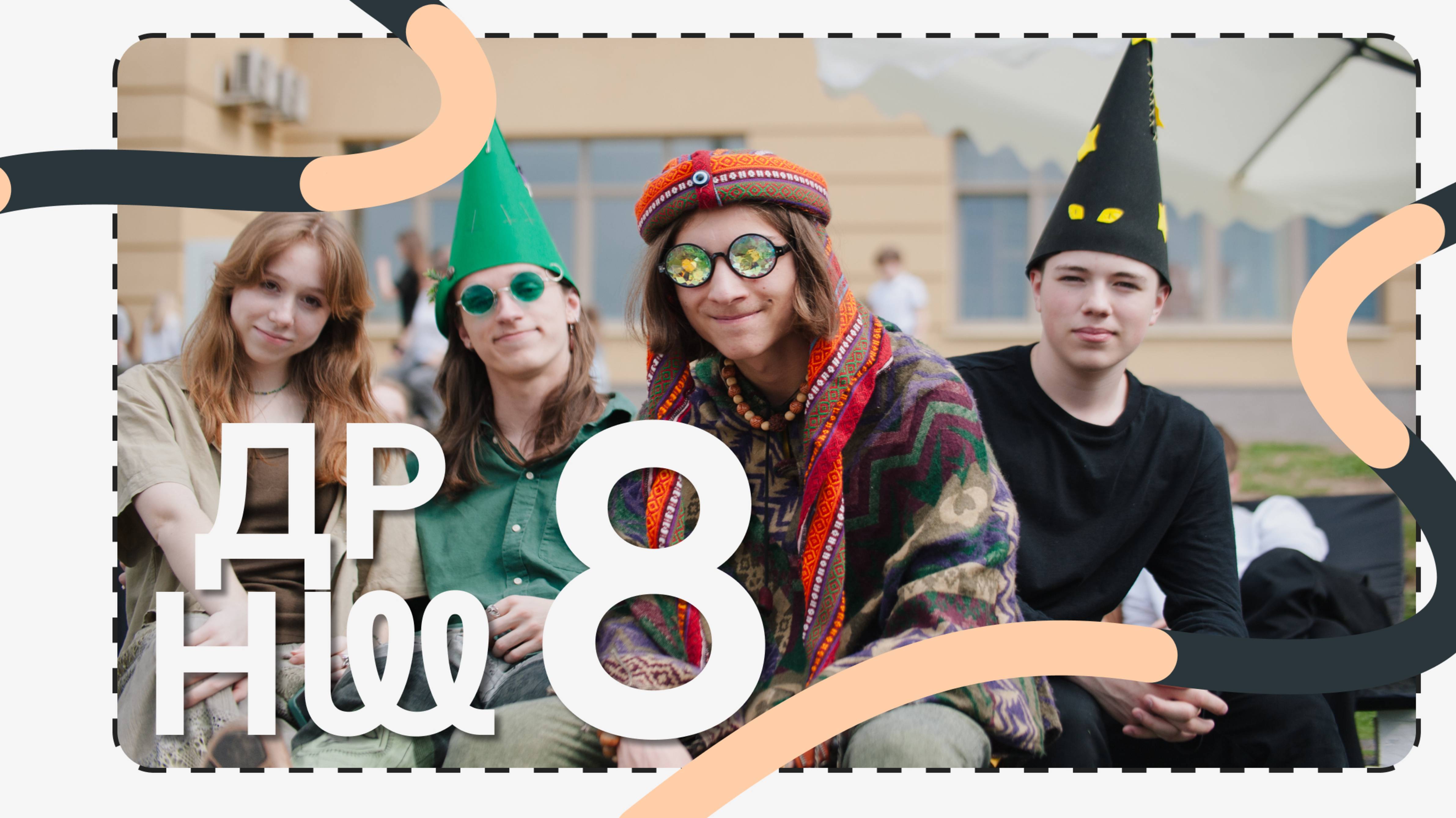 ДРНШ — Восемь Лет