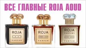 ROJA PARFUMS - AMBER AOUD (vs AOUD vs MUSC AOUD) - ОБЗОР И СРАВНЕНИЕ АРОМАТОВ! // Fragrance Review