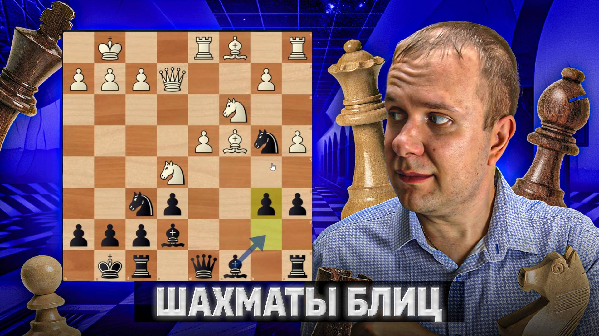 Отдаленочка. Шахматы блиц