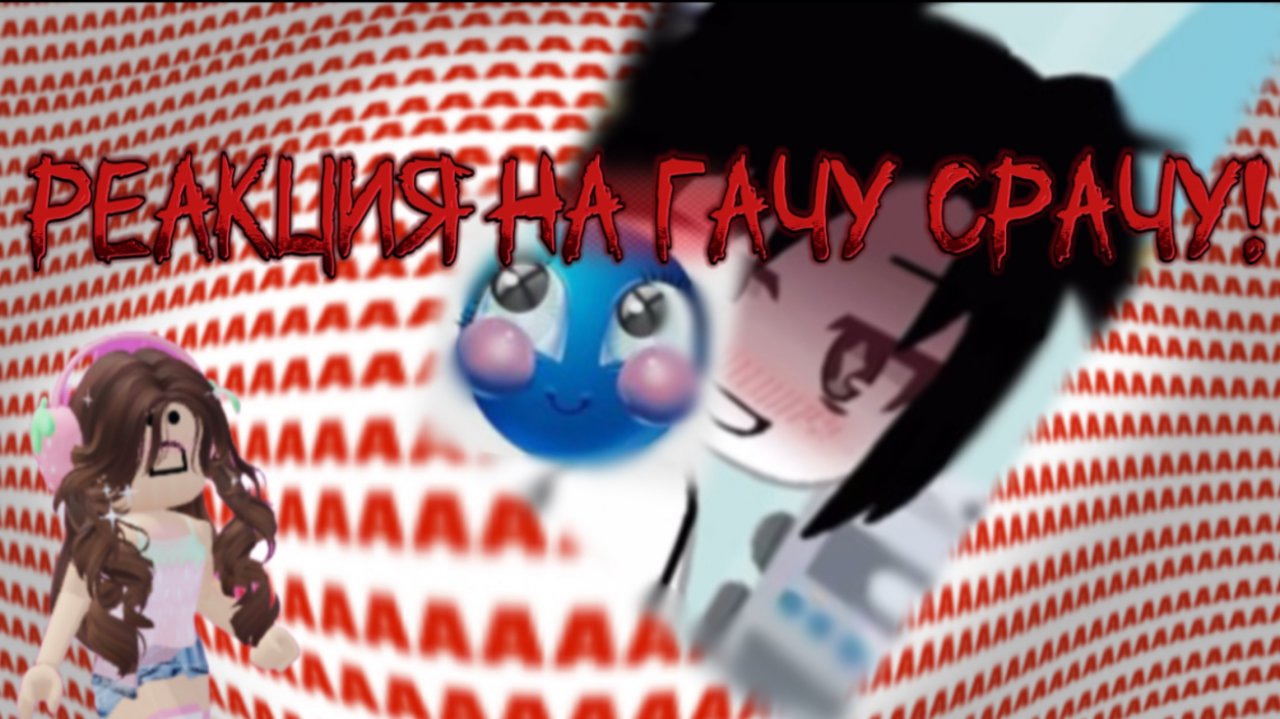 РЕАКЦИЯ НА ГАЧУ СРАЧУ!!!!😱😱😱😱😭#гача#гача срача#реакция