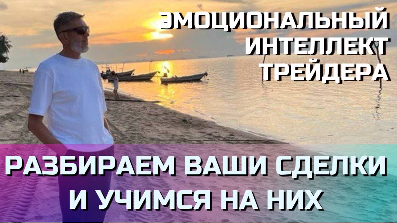 Марафон сделок. Разбираем ваши сделки и учимся на них.