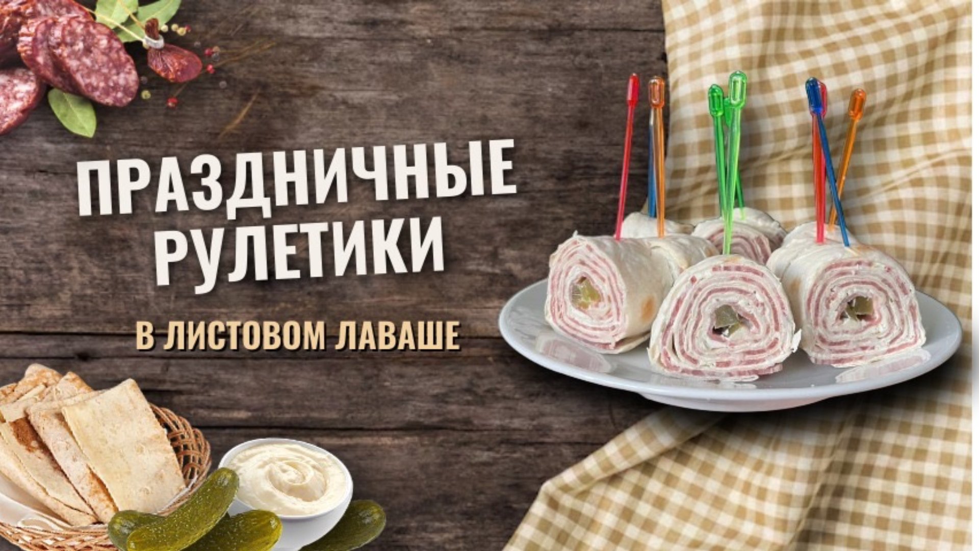 Праздничные рулетики в лаваше | Готовим с детьми