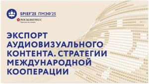 "Экспорт аудиовизуального контента. Стратегии международной  кооперации"