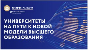 "Университеты на пути к новой модели высшего образования"