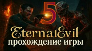 Eternal Evil - Прохождение игры часть5