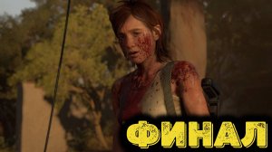 The Last Of Us Part II Часть 19 - Финал
