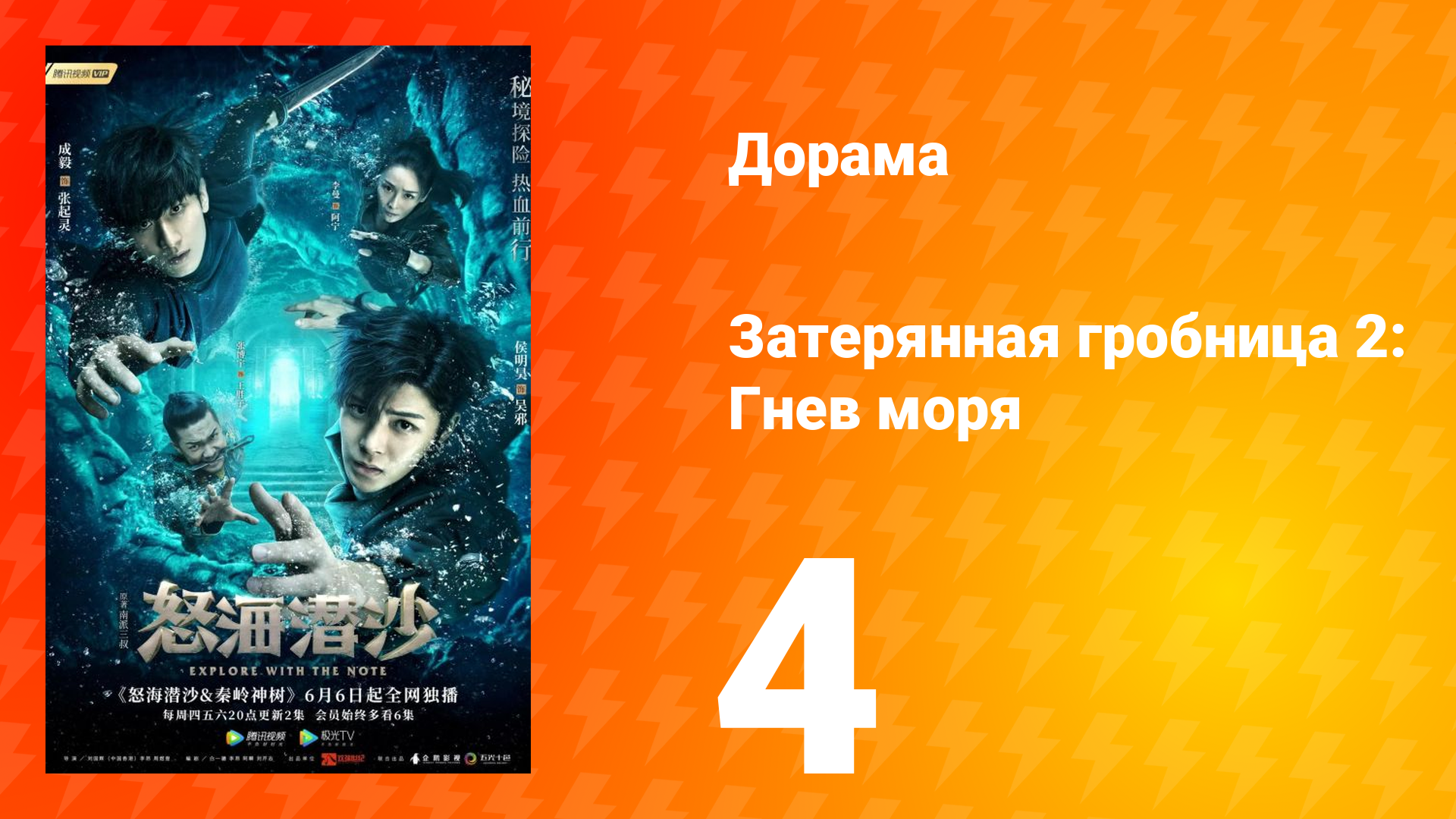 Затерянная гробница 2: Гнев моря 2 сезон 4 серия