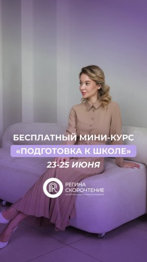 Бесплатный мини-курс «Подготовка к школе»