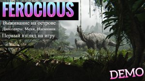 FEROCIOUS - Выживание на острове / Динозавры, Мехи и Наемники / Первый взгляд на игру!