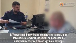 В Удмуртской Республике заместитель начальника регионального ФСИН задержан