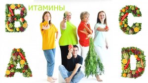 Витамины