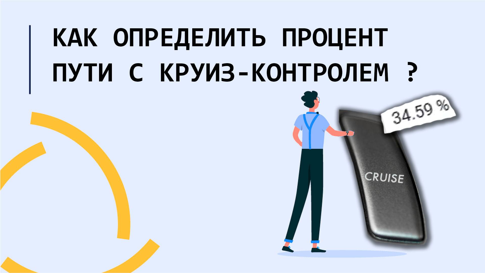Как определить процент пробега с круиз контролем  в Wialon?