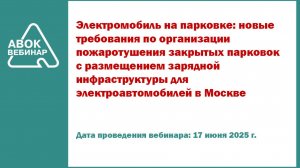 Электромобиль на парковке: новые требования по организации пожаротушения закрытых парковок