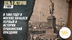 В 1880 году в Москве начался первый в истории Пушкинский праздник / День в истории. 17 июня