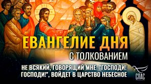 «НЕ ВСЯКИЙ, ГОВОРЯЩИЙ МНЕ: "ГОСПОДИ! ГОСПОДИ!", ВОЙДЕТ В ЦАРСТВО НЕБЕСНОЕ.» / ЕВАНГЕЛИЕ ДНЯ