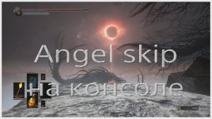 Скип Ангела (для консолей) в Dark souls 3