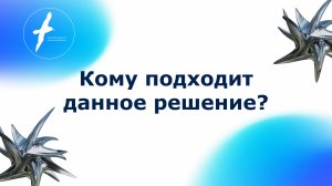 Кому подходит данное решение?