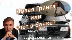 Боглаев/Бобылев: Гранта подешевела, а аппетит подорожал.