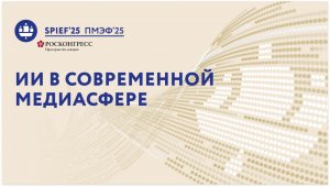 "ИИ в современной медиасфере"