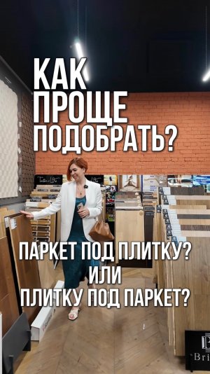 Как проще подобрать? Паркет под плитку? Или плитку под паркет?