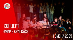 Заключительный концерт | МИР В КРАСКАХ | 1 смена 2025