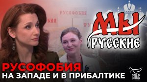 МЫ: РУССКИЕ: Репрессии в Прибалтике и на Западе: за русский язык, культуру и верность Родине